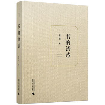 [正版图书] 书的诱惑 黄仕忠 广西师范大学出版社 9787559815781