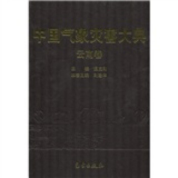 中国气象灾害大典：云南卷