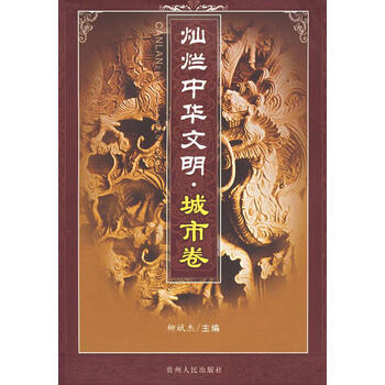 灿烂中华文明·城市卷