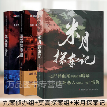全套3册 九案侦办组+莫高探案组+米月探案记/中国侦探小说实力派作家丛书悬疑破案悬案解析刑侦小说