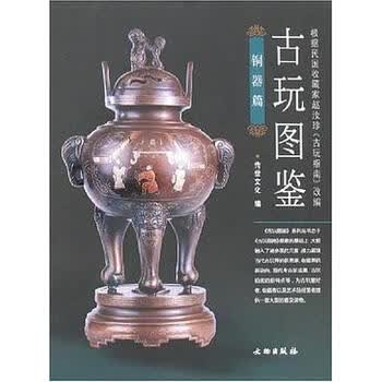 铜器篇-古玩图鉴 传世文化 文物 9787501022281
