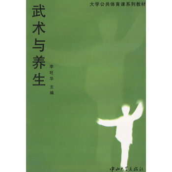 武术与养生【正版图书】