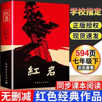 红岩原著无删减七年级下册初中生版青少年中学生课外书籍文学小说书罗广斌杨益言原著中国青年出版社 图书
