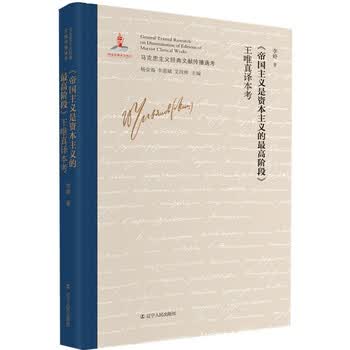 《帝国主义是资本主义的最高阶段》王唯真译本考