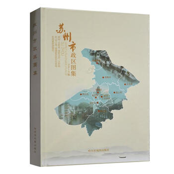 苏州市政区图集2017年11月 哈尔滨地图出版社 9787546515588