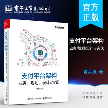 官方正版 支付平台架构 业务 规划 设计与实现 曹兵强 第三方支付平台搭建行业监管标准系统基础架构