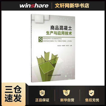 商品混凝土生产与应用技术