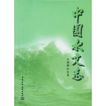 中国水文志(水利部水文司)