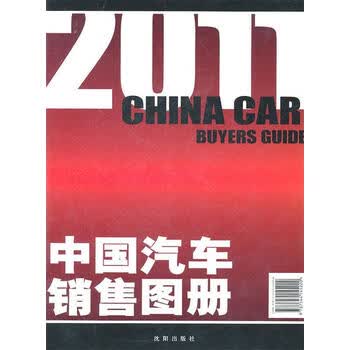 中国汽车销售图册【正版图书，放心下单】