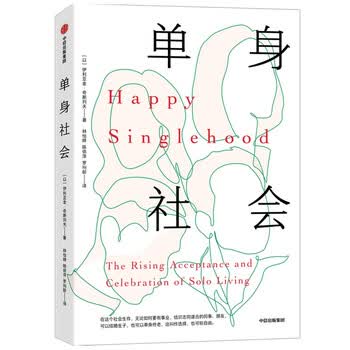 单身社会9787521728385中信出版集团-