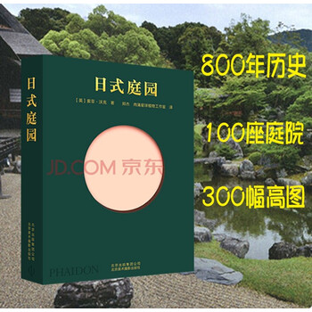 【当天发货，正版新书保证】日式庭园 索菲沃克 日本日式传统园林景观设计解读 庭院公园花园环境景观设计书籍