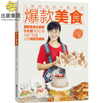 二狗妈妈的小厨房之爆款美食