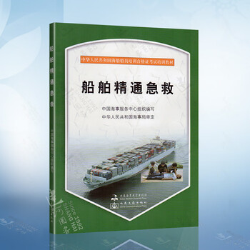 船舶精通急救（方庆安）