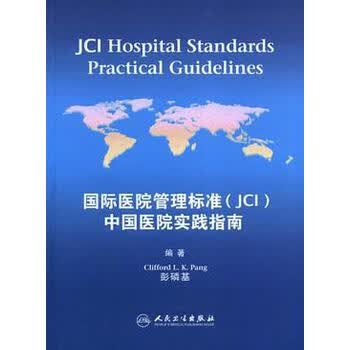 国际医院管理标准 彭磷基 9787117102582