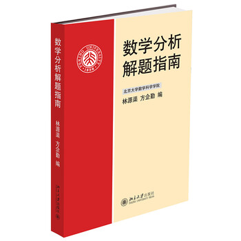 数学分析解题指南 新版