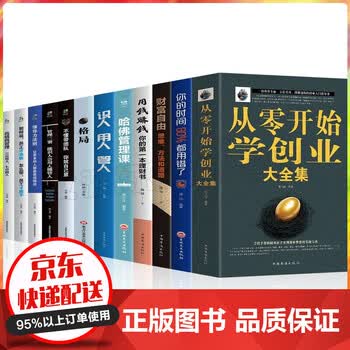 从零开始学创业+理财投资+团队管理【12本】抖音推荐 从零开始学创业大全集 财富自由 用钱赚钱 格局 领导力 执行力 樊登读书会推荐