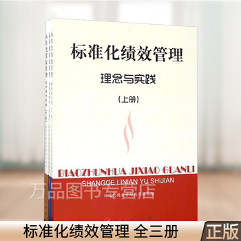 正版 标准化绩效管理 全三册 人民出版社9787010170848