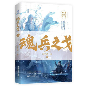 包邮：魂兵之戈-中青春文学  图书