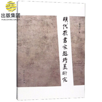 明代藏书家赵琦美研究