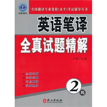 英语笔译全真试题精解-2级