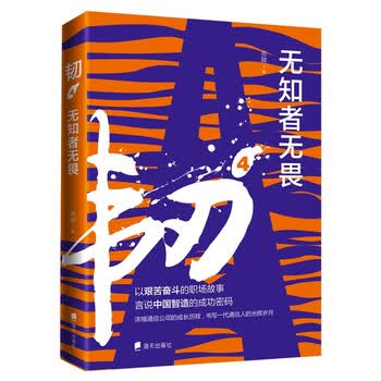 {正版新书}韧.4：无知者无畏:9787550731394