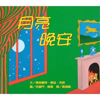 预售 原版进口书 马格丽特．怀兹．布朗月亮，晚安上谊文化公司