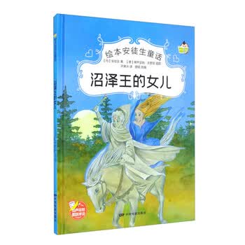 绘本安徒生童话一沼泽王的女儿（精装）