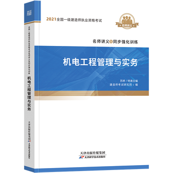 备考2022 一级建造师2021教材配套辅导用书 一级建造师环球名师讲义及同步强化训练 机电工程管理与实务
