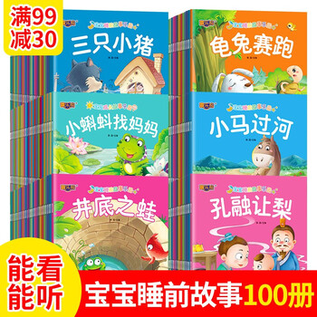 有声伴读 儿童童话故事绘本100册3- 6岁宝宝睡前成长故事书 带拼音早教认知启蒙图书幼儿儿童读物 100册绘本