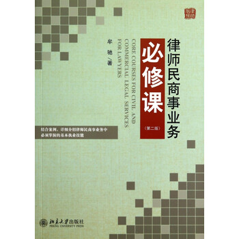 律师民商事业务必修课(第2版)/律师阶梯
