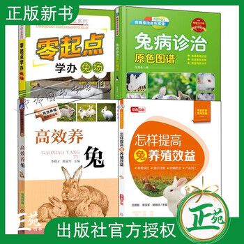 【兔子养殖技术书籍4册】高效养兔+兔病诊治原色图谱+零起点学办兔场+怎样提高兔养殖效益科学养兔子饲养
