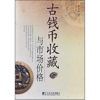 古钱币收藏与格 张化中 9787509203675