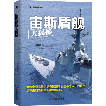 宙斯盾舰大揭秘 柿谷哲也