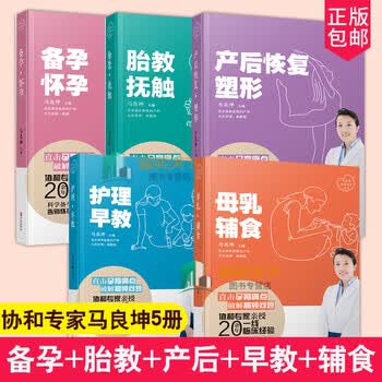 正版 5册 协和专家妇产科马良坤 备孕怀孕+胎教抚触+产后恢复塑形+护理早教+母乳辅食 孕产育儿 孕