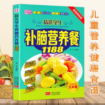 精选学生补脑营养餐1188 正版儿童食谱 小学生6-18岁初高中儿童补脑食谱 青春期孩子营养健康饮食