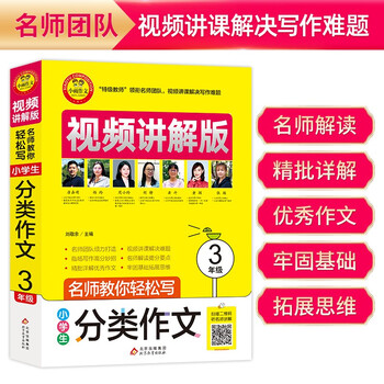 小学生分类作文三年级 视频讲解版 扫码名师视频授课三年级分类作文 讲解小学作文写作技巧 解决写作难题 名师教你写作文