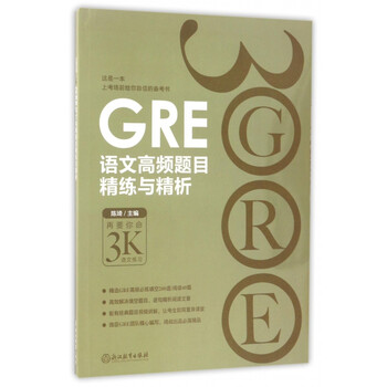 GRE语文高频题目精练与精析