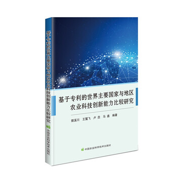 基于专利的世界主要国家与地区农业科技创新能力比较研究