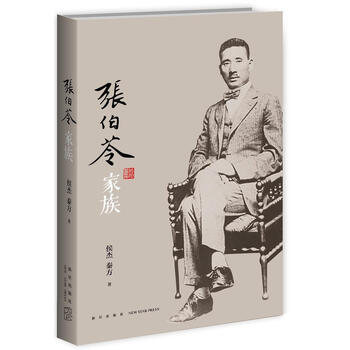 张伯苓家族 传记文库 侯杰秦方 新星出版社