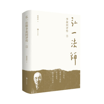 【新华书店 图书正版】弘一法师李叔同评传 鄢敬新