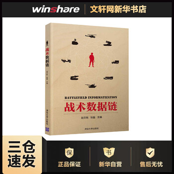 战术数据链 赵文栋,张磊 编 书籍