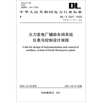 DL/T 5227-2020 火力发电厂辅助车间系统仪表与控制设计规程