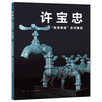 许宝忠“新青铜器”系列雕塑【正版图书】