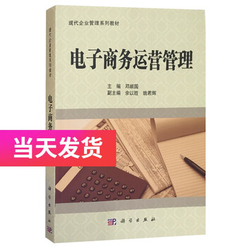 正版自考教材 10422 电子商务运营管理