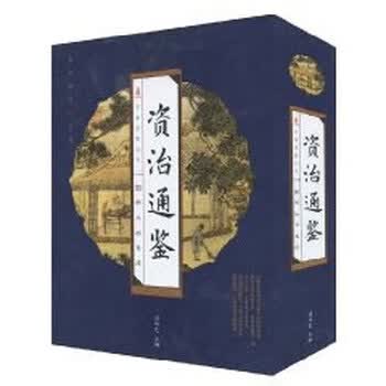 资治通鉴(装) 司马光 9787547000847