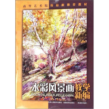 水彩风景画教学新编【正版图书】