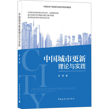 中国城市更新理论与实践 陈晟 著 中信书店