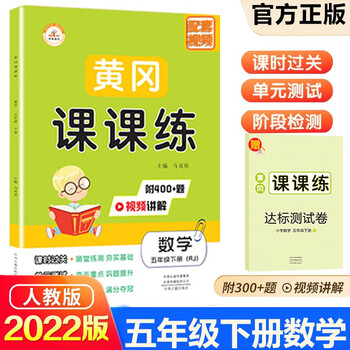 2022新版黄冈课课练五5年级下册数学练习册人教版内附小学5五年级下册数学单元试卷