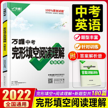 2022版万唯中考英语完形填空阅读理解与新考法专项训练万维初中英语教辅必刷练习册初三九年级试题研究