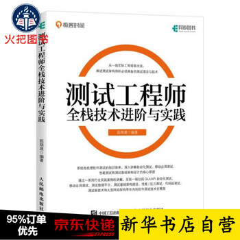 测试工程师全栈技术进阶与实践